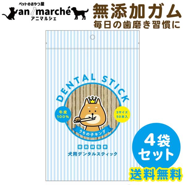 犬 おやつ ガム 無添加 大容量 国産 デンタルスティック ペットフード国産の牛皮を使用した無添加のデンタルスティックで、安心安全の無添加、国内製造（保存料 着色料 酸化防止剤 不使用）小型犬でもしっかり噛んで食べられるスティック状で、固い...