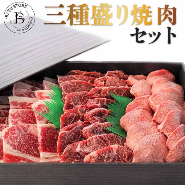 焼肉 盛り合わせ お祝い 3種 食べ比べ 牛タン カルビ ハラミ定番の部位3種盛り 焼肉セット化粧箱に入れて冷凍発送する焼肉盛り合わせご家庭での焼肉やBBQはもちろん、内祝いや誕生日などのプレゼントやギフトにも。内容量牛タン200g カルビ...