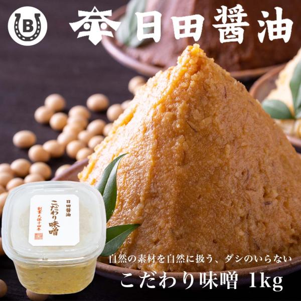 日田醤油 こだわり味噌 1kg 5個セット 有名ブロガーも愛用！在庫がある場合、お昼12時までの注文で土日も即日発送！・日田醤油：天保十四年(1843年)創業 / 自然の素材を自然に扱うという創業以来一貫したモノづくり・原材料：名米、大麦、...