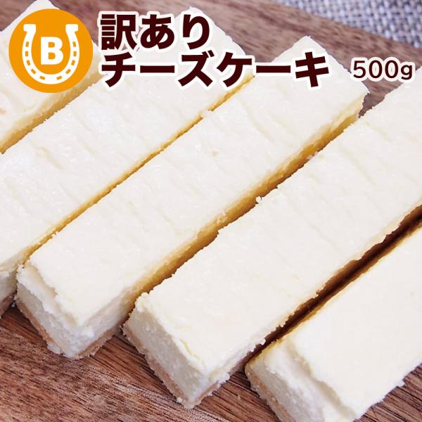 チーズケーキ 訳あり スイーツ クリスマス 2025 安い 冷凍 プレゼント ギフト【内容量】500g (1箱)9〜12本ほど【解凍方法】冷蔵庫で2〜3時間ゆっくりと解凍してください。※品質を損なう恐れがございますので、常温での解凍は避けて...