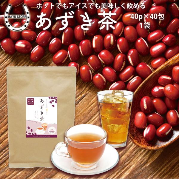 あずき茶 小豆茶 ティーバッグ 北海道産 100%使用 大容量 国産 冷え性ホンマでっか！？TVで紹介！ノンカフェインで身体に優しい ホッと一息名称北海道産100％使用 あずき茶 １袋原材料北海道産　あずき内容量1袋 (160g 4g×40...