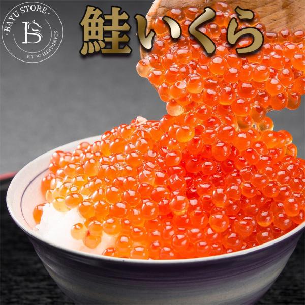 いくら 醤油漬け 冷凍 紅鮭いくら 500g 小分け 国内製造 サーモン ちらし寿司 しゃけ お歳暮　青森県で加工された紅鮭いくらの醤油漬け1パック250gの小分けサイズ。紅鮭のいくらは小粒で卵膜が柔らかく、とろとろの食感とコクのある濃い旨...
