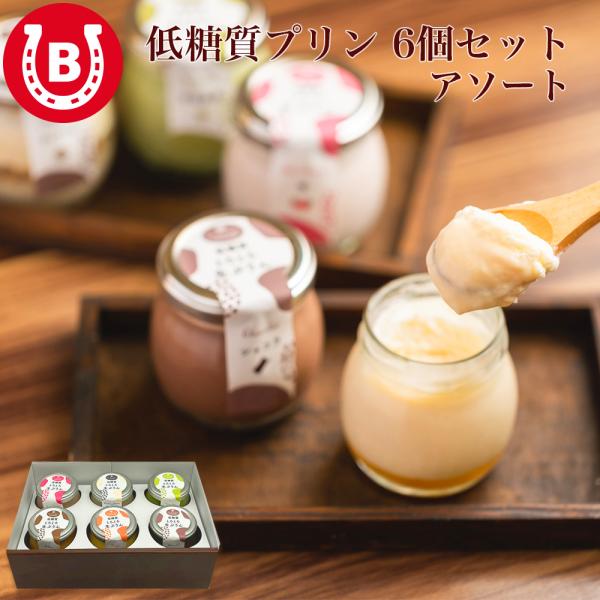 低糖質 プリン  プレゼント 冷凍 お取り寄せ スイーツ ギフト 詰め合せ 贈答品 内祝い内容瓶プリン×6個(メープル・ショコラ・いちご・コーヒー・宇治抹茶・クッキー&amp;クリーム),プリン用スプーン、解凍時の説明カード、ギフト箱解凍方...
