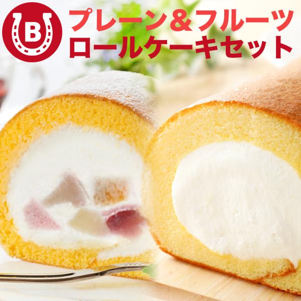 ロールケーキ 冷凍 父の日 2025 ギフト スイーツ セット【内容量】・ロールケーキプレーン1本(16cm)・フルーツロールケーキ1本(16cm)【備考】大阪の柏原市にあるパティスリー「アンジュ・ブラン」が監修した冷凍とは思えないほどふん...