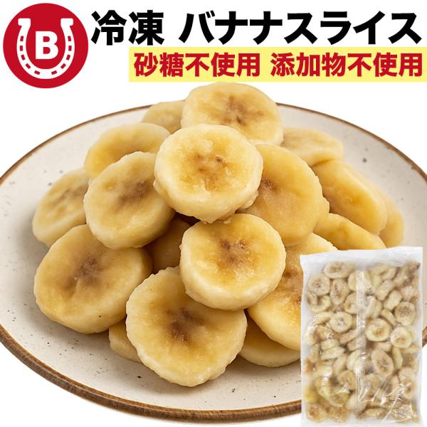 内容量500g原材料名バナナ（エクアドル産）備考約1cmにスライスしています。保存料や酸化防止剤などの添加物は一切使用していません。使いたい分だけ使える便利なバラ凍結です。配送冷凍※北海道、沖縄、離島は送料がかかります