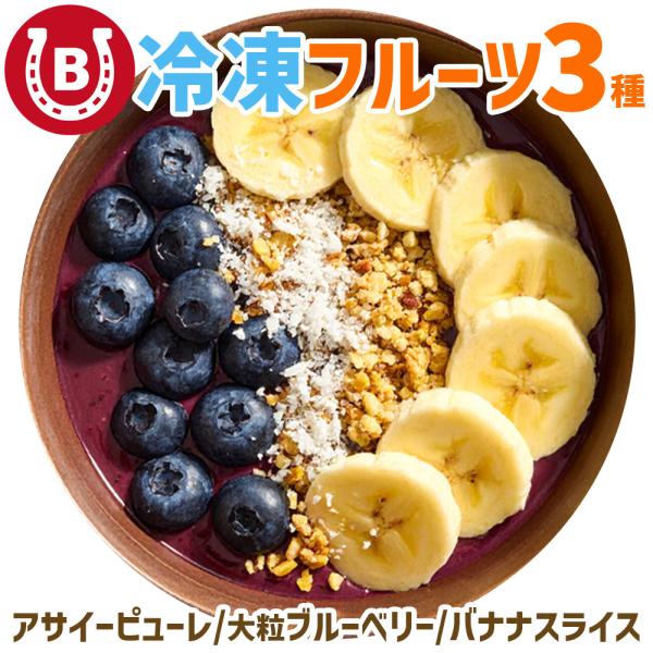 内容量・バナナスライス500g×1袋・ブルーベリー500g×1袋・アサイーピューレ100g×5袋原産国・バナナスライス：エクアドル産・ブルーベリー：カナダ産・アサイーピューレ：ブラジル産備考冷凍フルーツ詰め合わせセットです。スライスバナナ・...