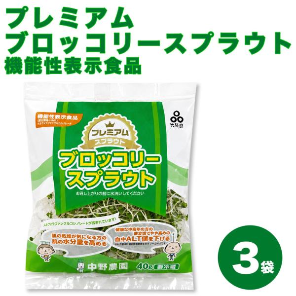 国産 ブロッコリースプラウト 機能性表示食品 スルフォラファン商品名：機能性食品 プレミアムブロッコリースプラウト内容量：1袋 40g配送方法：冷蔵便【商品説明】国産ブロッコリースプラウトを使用した、機能性表示食品の新鮮スプラウトです。注目...