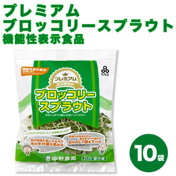 ブロッコリースプラウト 国産 機能性表示食品 スルフォラファン商品名：機能性食品 プレミアムブロッコリースプラウト内容量：1袋 40g配送方法：冷蔵便【商品説明】国産ブロッコリースプラウトを使用した、機能性表示食品の新鮮スプラウトです。注目...