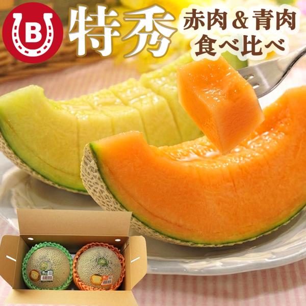内容量・アンデスメロン1玉 約1.2kg・クインシーメロン1玉 約1.2kg合計約2.4kg糖度16度以上ご注意こちらは父の日専用のギフトとなります。父の日仕様の「メッセージカード」を添えております。熨斗対応も可能ですのでストアまでお申し付...