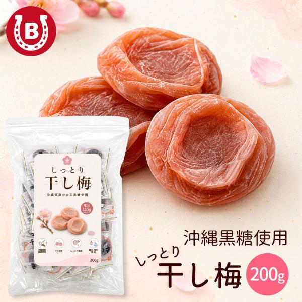 商品名：しっとり 干し梅内容量：1袋200g原産国名：中国原材料名塩、漬け原材料［果糖ぶどう糖、液糖、砂糖、食塩、加工黒糖(沖縄県 産)］/ 甘味料［アスパルテーム(Lーフェニルアラニン化合物)］、酸味料、調味料(アミノ酸)保存方法直射日光...