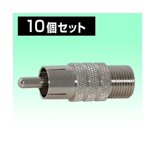 ◆ BNC変換　RCAP-F変換 《RCAオス-F型接栓》◆ 変換コネクタ　F型コネクタ(メス)-RCAP（オス）（NA-E3299）◆ 素材：黄銅（ニッケルメッキ）高品質コネクター◆ 使い慣れたF型端子をRCAに変換するプラグです◆ TV...