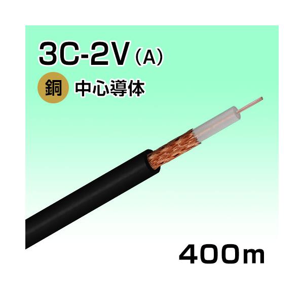◆ 3C-2V　同軸ケーブル　400ｍ◆ 防犯カメラ・監視カメラ配線に最適な3C-2V(A)同軸ケーブル