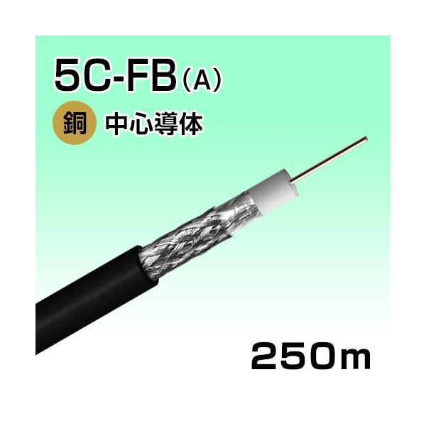 ◆ 5C-FB　同軸ケーブル　250ｍ◆ 防犯カメラ・監視カメラ配線に最適な5C-FB同軸ケーブル