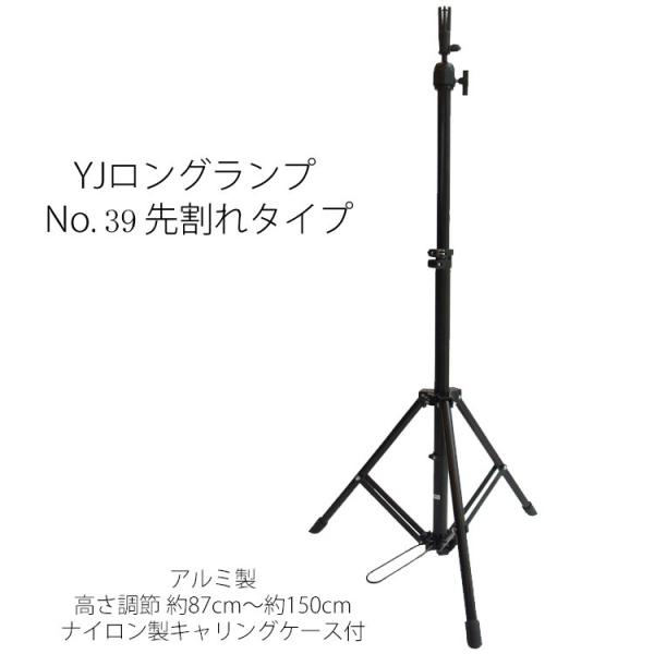 ■商品説明YJスタンドクランプ No.39 先割れタイプ仕様 アルミ製高さ調節 約87cm〜約150cmナイロン製キャリングケース付【ご注意】パッケージやデザインがリニューアルされたり、内容量等が新しく変更になる場合がございますので予めご了...