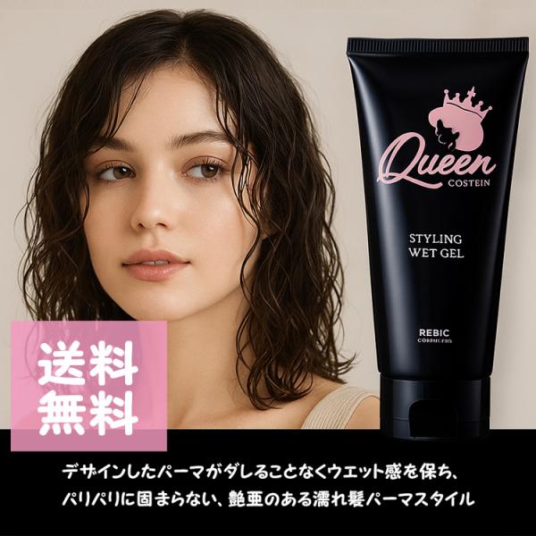 ■商品説明唯一無二のオリジナル外国人風パーマで人気の美容師、小島氏（縁／enishi）と開発コラボした、『コスティン クイーン ウェット ジェル』。デザインしたパーマがダレることなくウェット感を保ち、パリパリに固まらない、艶のある濡れ髪パー...