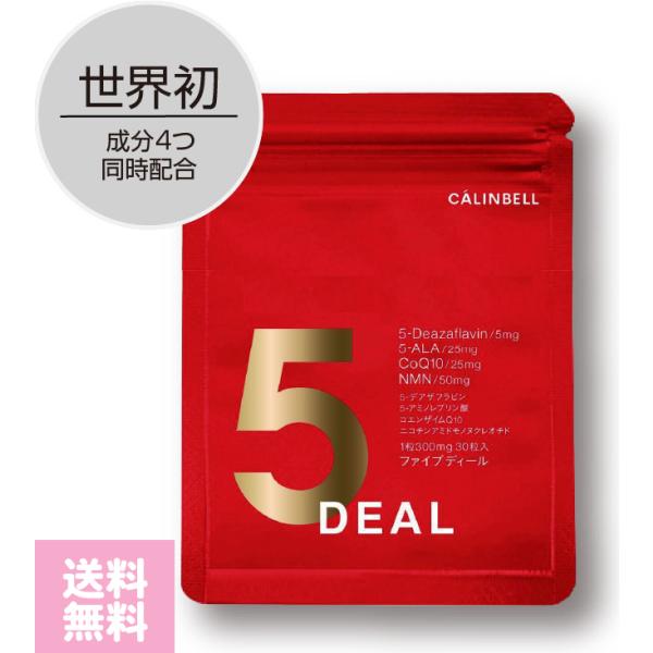 ■商品説明5DEALは、 私たちの美と健康を守るうえで重要な ミトコンドリアを活性化させる成分4つを 同時配合した医師推奨のサプリメントです。 30粒り/30分(安：11粒)【国内GMP認定工場で製造】原料から最終製品化まで一貫して日本国内...