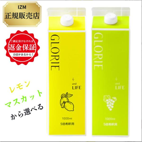 SNSでも話題の酵素ドリンクGLORIE and LIFE マスカット　レモン（グロリエ）は、瀬戸内産にこだわった75種類の野菜や果物を3年6ヶ月発酵させた植物発酵エキス配合の、大人からお子様まで美味しくいただける、マスカット味の酵素ドリン...