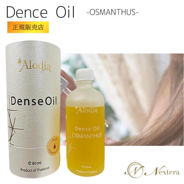 【正規販売店】Alodia Dence Oil 80ml OSMANTHUS オスマンサス キンモクセイ アローディア デンスオイル ヘアオイル ネイルオイル ボディオイル バスオイル スタイリング 髪 金木犀 ネイル オイル ギフト プレ...