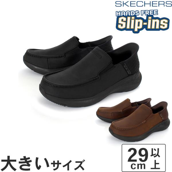 大きいサイズ【29cm 30cm】SKECHERS スケッチャーズ SLIP-INS スリップインズ パーソン オズウィン 204866WW BBK CDB■商品詳細【 ブランド 】SKECHERS（スケッチャーズ）【 モデル名 】SLIP...