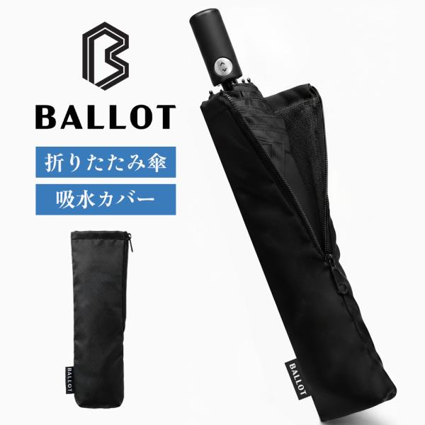 【BALLOT専用設計】BALLOTの折りたたみ傘専用に設計された収納ケースだからサイズ感はまさにジャストフィット。無駄な余りやダブつきがなく、スッと収まり見た目もスマート。持ち運び時もケース内で傘が動かずストレスのない使い心地を実現。【内...