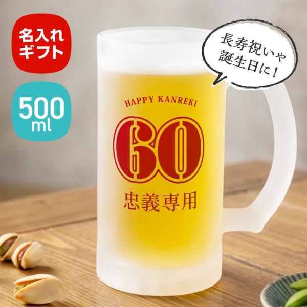 毎日の晩酌を、ちょっと特別な時間に名入れができるガラス製ビールジョッキ。お名前やメッセージを刻んだ、世界にひとつだけのオリジナルグラスです。誕生日／結婚記念日／母の日・父の日／還暦・敬老の日／退職祝い など、大切な方へのギフトに選ばれていま...