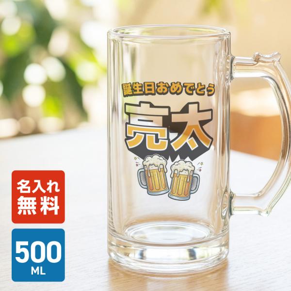 毎日の晩酌を、ちょっと特別な時間に名入れができるガラス製ビールジョッキ。お名前やメッセージを刻んだ、世界にひとつだけのオリジナルグラスです。誕生日／結婚記念日／母の日・父の日／還暦・敬老の日／退職祝い など、大切な方へのギフトに選ばれていま...
