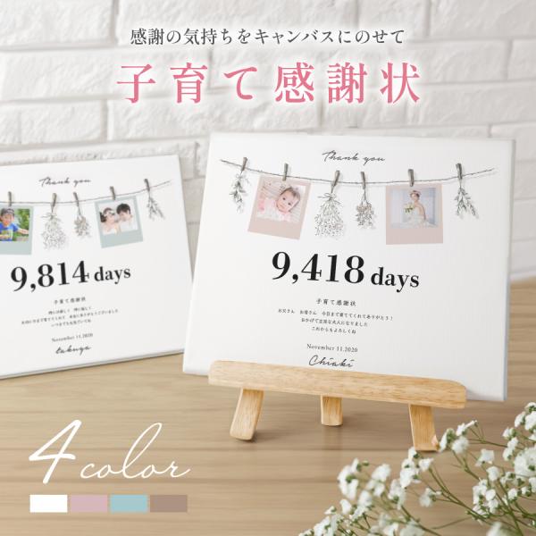 ご両親へのプレゼントにお好きな写真を印刷できるオリジナル子育て感謝ボードキャンバスに生まれた日から挙式日までの日数などとメッセージを記して、感謝の想いを込めた子育て感謝状です。お名前や日付などが入れられるので、自分だけのオリジナルが作れます...