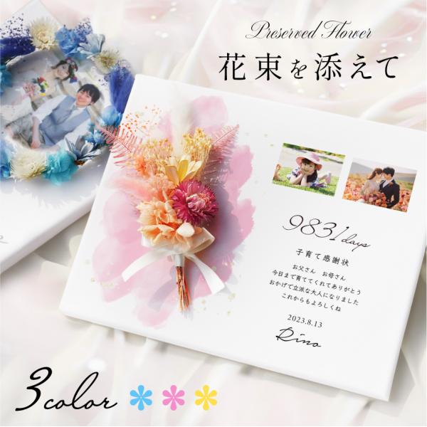 ご両親へのプレゼントにプリザーブドフラワーの花束のついた子育て感謝状オリジナルキャンバスキャンバスに写真とお名前や日付などが入れられるので、自分たちだけのオリジナルが作れます。結婚式での両親への贈答用、プレゼントや贈り物としても喜ばれます！...