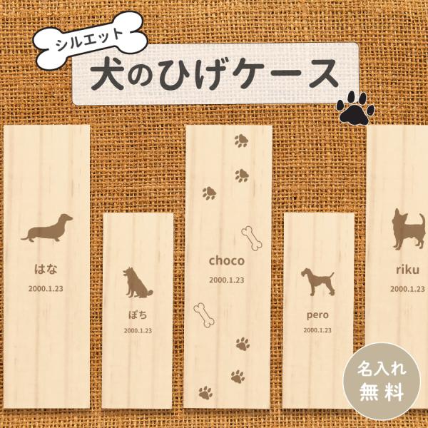 職人さんがひとつひとつ丁寧に作った松のひげケースです。完全オリジナルでお名前や誕生日をお入れ出来ます。愛犬のひげを保管しておきたい方はぜひこのケースに♪本体の大きさSサイズ：約100×35×20mmLサイズ：約150×45×20mm遺毛ケー...