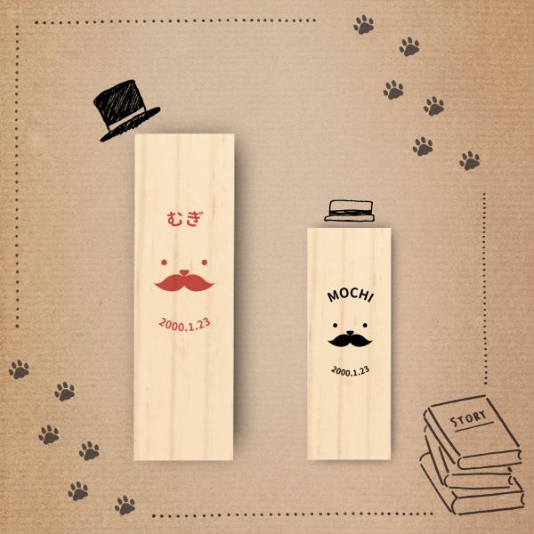 職人さんがひとつひとつ丁寧に作った松のひげケースです。完全オリジナルでお名前や誕生日をお入れ出来ます。愛犬のひげを保管しておきたい方はぜひこのケースに♪本体の大きさSサイズ：約100×35×20mmLサイズ：約150×45×20mm遺毛ケー...