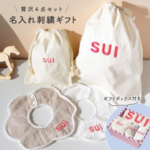 お子様のお名前を入れられる世界に1つの刺?ギフトセット。スタイ2枚・巾着袋（S・Mサイズ）2枚の4点セットです。 16種類のフォントと16の刺繍カラーからお選びいただけます。いろいろな用途で活躍いたします。また、出産祝い、入学祝い、入園祝い...