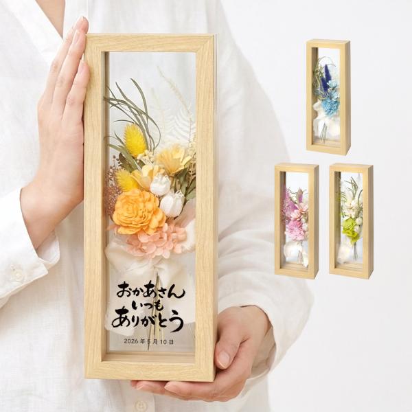 枯れない美しさと感謝の気持ちを、特別なかたちで。ナチュラルな木製フレームに、プリザーブドフラワーとメッセージを閉じ込めたメッセージ入りの母の日フラワーフレームギフトです。生花に特殊加工を施したプリザーブドフラワーは、水やり不要で美しさが長く...