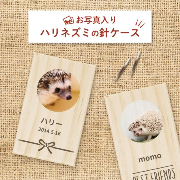 職人さんがひとつひとつ丁寧に作った松のひげケースです。完全オリジナルでお名前や誕生日をお入れ出来ます。ハリネズミの針を保管しておきたい方はぜひこのケースにお好きな写真をプリントします。本体の大きさサイズ：約80×50×20mm遺毛ケース 遺...