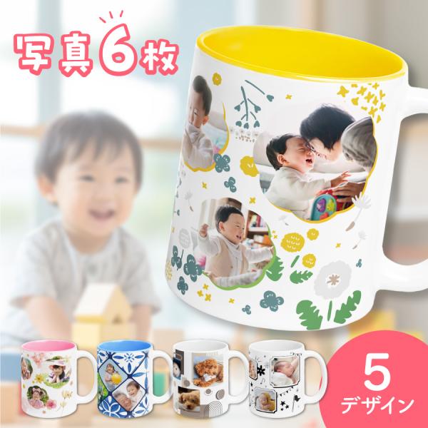 家族やペット、お子様の写真など、お好きな写真6枚で作れるオリジナルマグカップです。写真が6枚入れられる！お気に入りの写真を6枚選ぶだけで、世界にひとつだけのマグカップが完成。母の日・父の日・敬老の日・誕生日・出産祝い・卒業記念など、幅広いシ...