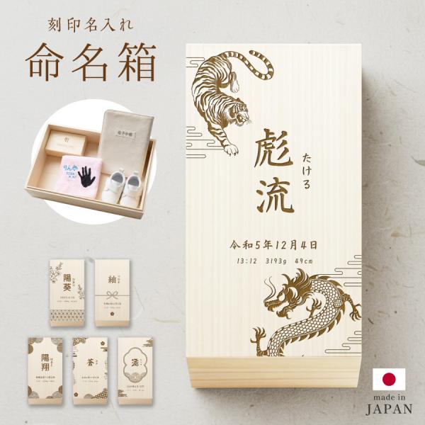 お子さまの大切な思い出を一箱にまとめて保管母子手帳、へその緒、おもちゃ、手形・足形グッズなど、成長の記録をまとめて収納できる名入れ命名桐箱です。選ばれる理由日本製の桐箱を使用。湿気や虫に強く長期保管に最適お子さまのお名前・出生情報をレーザー...