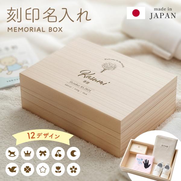 お子さまの大切な思い出を一箱にまとめて保管母子手帳、へその緒、おもちゃ、手形・足形グッズなど、成長の記録をまとめて収納できる名入れ命名桐箱です。選ばれる理由日本製の桐箱を使用。湿気や虫に強く長期保管に最適お子さまのお名前・出生情報をレーザー...