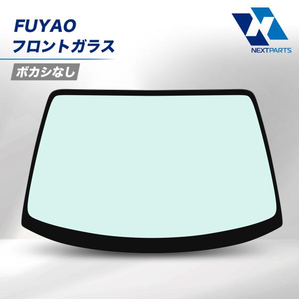 世界最大級の自動車用ガラスメーカーであるFUYAO社のフロントガラスです。 グローバルで多数の自動車メーカーに採用されており、安定した品質と実績を持っています。■部品情報商品番号 ： f1120gc-024884商品名　 ： フロントガラス...