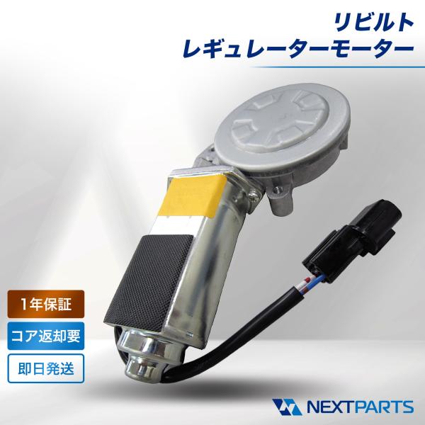 国内リビルトメーカーにて分解・点検・部品交換を行ったリビルト パワーウインドウモーターです。 安定した品質管理のもと、安心してご使用いただけます。■部品情報商品番号 ： r1310-032446商品名　 ： リビルト パワーウインドウモータ...
