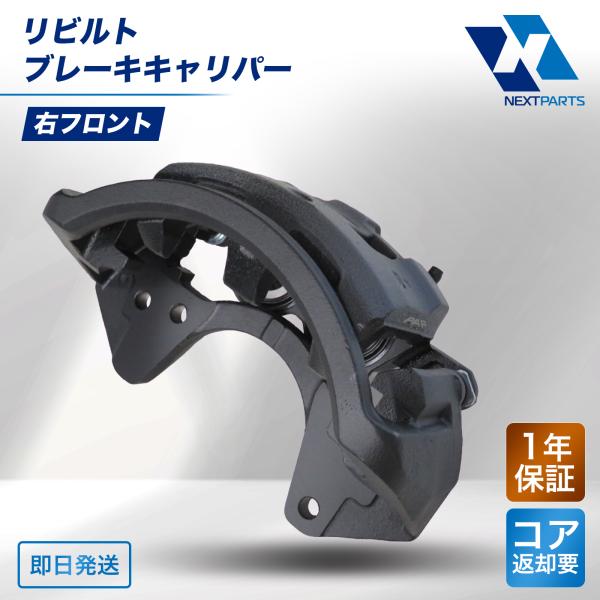 国内リビルトメーカーにて分解・点検・部品交換を行ったリビルト ブレーキキャリパー 右フロントです。 安定した品質管理のもと、安心してご使用いただけます。■部品情報商品番号 ： r4433-03152商品名　 ： リビルト ブレーキキャリパー...