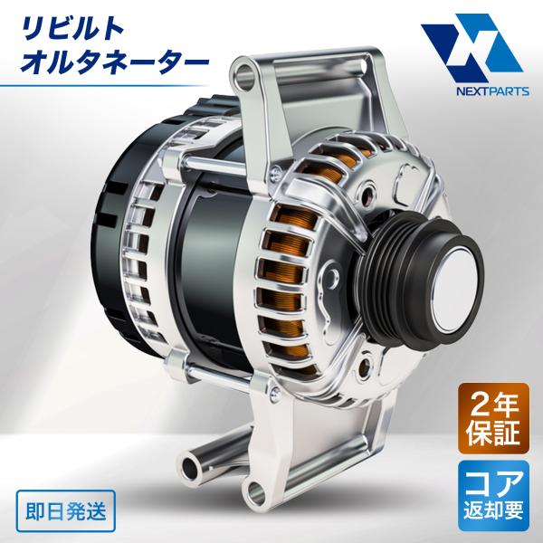 国内リビルトメーカーにて分解・点検・部品交換を行ったリビルト オルタネーターです。 安定した品質管理のもと、安心してご使用いただけます。■部品情報商品番号 ： r6020-019866商品名　 ： リビルト オルタネーター代表交換部品 ： ...