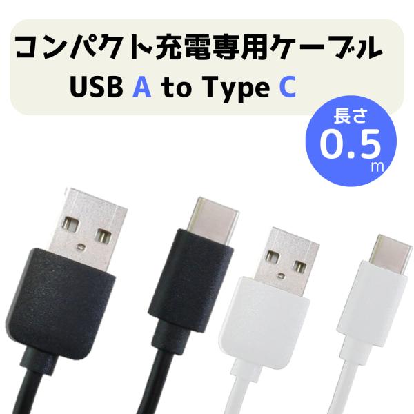 ■充電専用USBケーブル USB-A to typeC 1本入■【商品説明】・AポートからtypeCポートへ充電する充電専用のUSBケーブル・長さ：0.5m(50cm)・カラー：黒・断線や紛失時の交換や予備に・持ち運びや家や職場での買い足しに