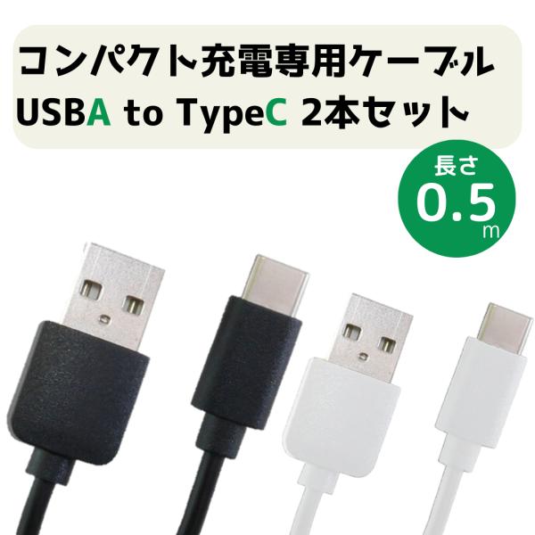 ■充電専用USBケーブル USB-A to typeC 2本入■【商品説明】・AポートからtypeCポートへ充電する充電専用のUSBケーブル・長さ：0.5m(50cm)・カラー：黒・断線したり紛失した場合の交換や予備に・持ち運びや家や職場で...