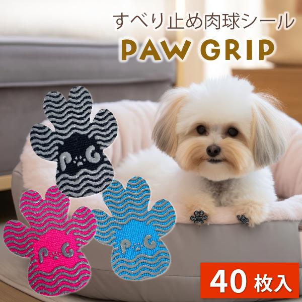 ペット用すべり止めパッド PAW GRIP■カラー：ブラック(Sサイズ)、ブルー(Mサイズ)、ピンク(Lサイズ)■サイズ：SS、S、M、Lサイズ■1枚あたりの重さ：0.3g(Sサイズ)、0.5g(Mサイズ)、0.6g(Lサイズ)■素材：コッ...