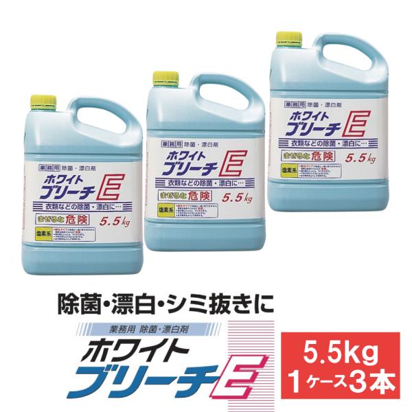 除菌・漂白剤 ホワイトブリーチE アルカリ性 塩素系白衣や白物のふきん、おしぼりの漂白と除菌に。有効塩素濃度6%です(製造時)。・カテゴリー：洗たく洗剤・用途：衣類の洗浄・除菌・内容量：5.5kg・荷姿：5.5kg×3本 / ケース【特長】...