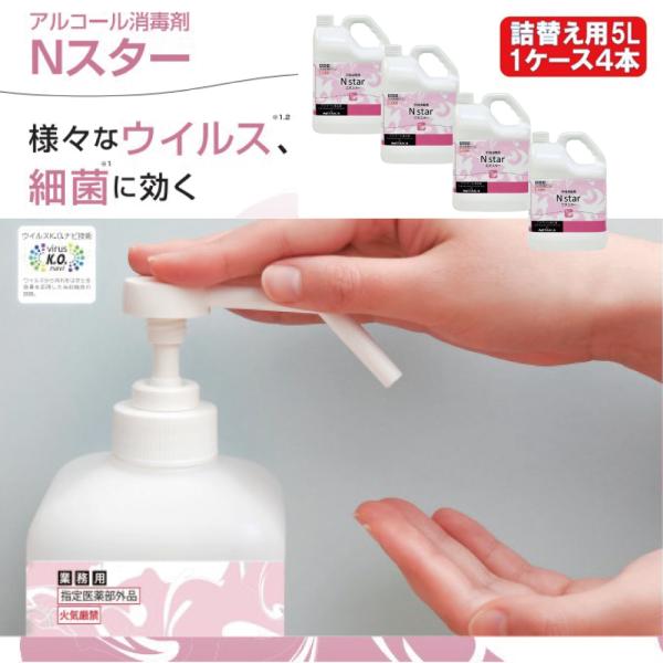 アルコール消毒剤 Nスター 指定医薬部外品 保湿成分配合「Nスター」はアメリカ疾病予防管理センター(CDC)や食品衛生検査指針で推奨されている、「複数のウイルス」で効果を検証済みのアルコール消毒剤です。エタノールにリン酸、酒石酸をプラスする...