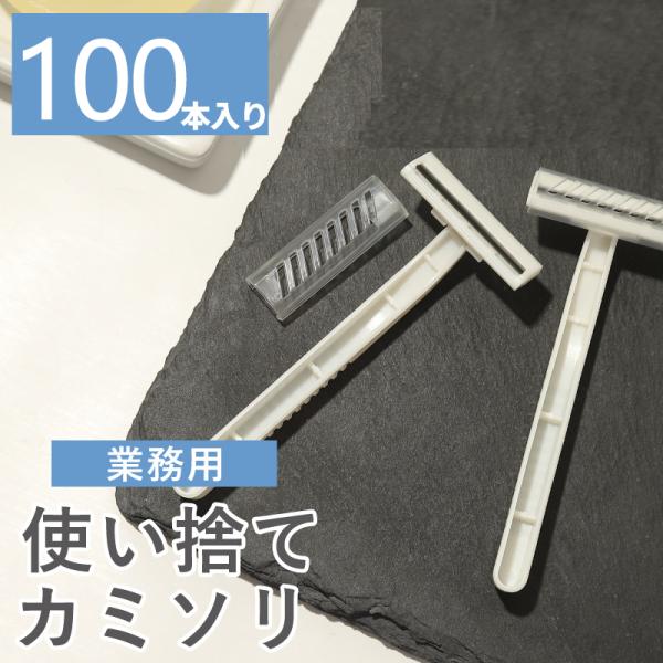 カミソリ 使い捨て まとめ買い コスパ 安い シンプル 高品質安心業務用 カミソリ 使い捨て まとめ買い コスパ 安い 男性用 ホテル 旅行 宿泊施設 個包装 大量購入 介護施設