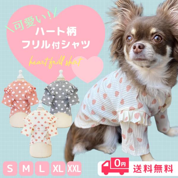 犬 服 おしゃれ ハート かわいい ペット服 犬服 ルームウェア コットン 綿当ショップの大人気ペット服から、大満足の１品、ペット用ルームウエアです。春夏に向けた薄手で、伸びやすく、着せやすいの３拍子！！伸びやすく着せやすい、ハート柄が可愛...