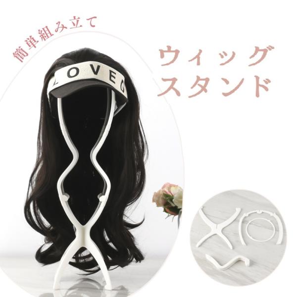 ウィッグを、ウィッグ専用の台でちゃんと保管しませんか？ウィッグはデリケートな製品です型崩れを起こさないように、ウィッグスタンドで保管しましょう。コンパクトに分解できるタイプのウィッグ専用スタンドです。組み立ては簡単！ロングヘア専用の長めのウ...