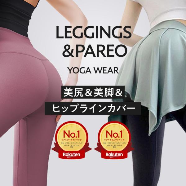 ヨガレギンス＆パレオ（巻きスカート）の2点セット。パレオを巻くだけでお尻・腰まわりを自然にカバー。ヨガ・ピラティス・フィットネス・ジム・ホットヨガなど幅広いシーンで活躍します。■特徴・ハイウエストレギンスでお腹すっきり、美尻・美脚シルエット...