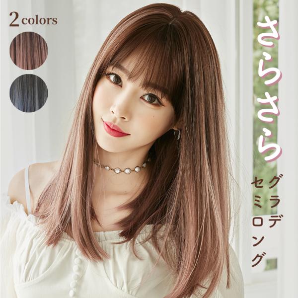 自然なストレートを演出！毛先が内巻きになっているので、自然な仕上がりに！根元の毛の立ち上がりが丸みを帯びて自然な仕上がり。グラデーションで、毛先を明るく演出し、かわいいヘアースタイルに！【ポイント１】人の髪の毛に近いマットヘアーで、特殊加工...